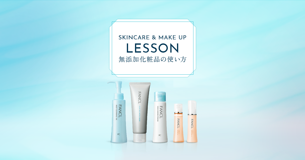 SKINCARE&MAKE UP LESSON 無添加化粧品の使い方│無添加化粧品通販のファンケルオンライン