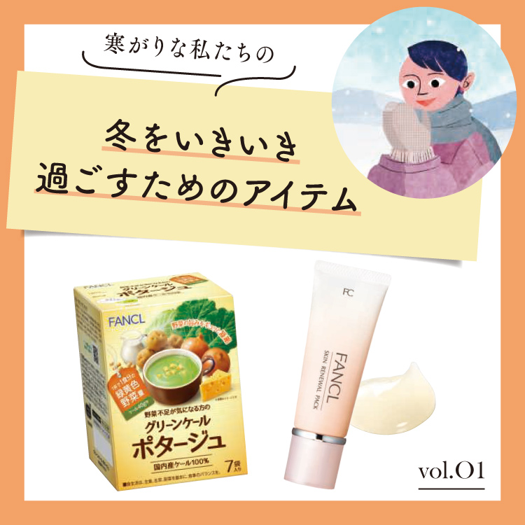 【社員のおすすめ】冬をイキイキ過ごすためのアイテム | ビューティ・美容 | FANCL CLIP ・美容と健康の旬な情報をお届け♪