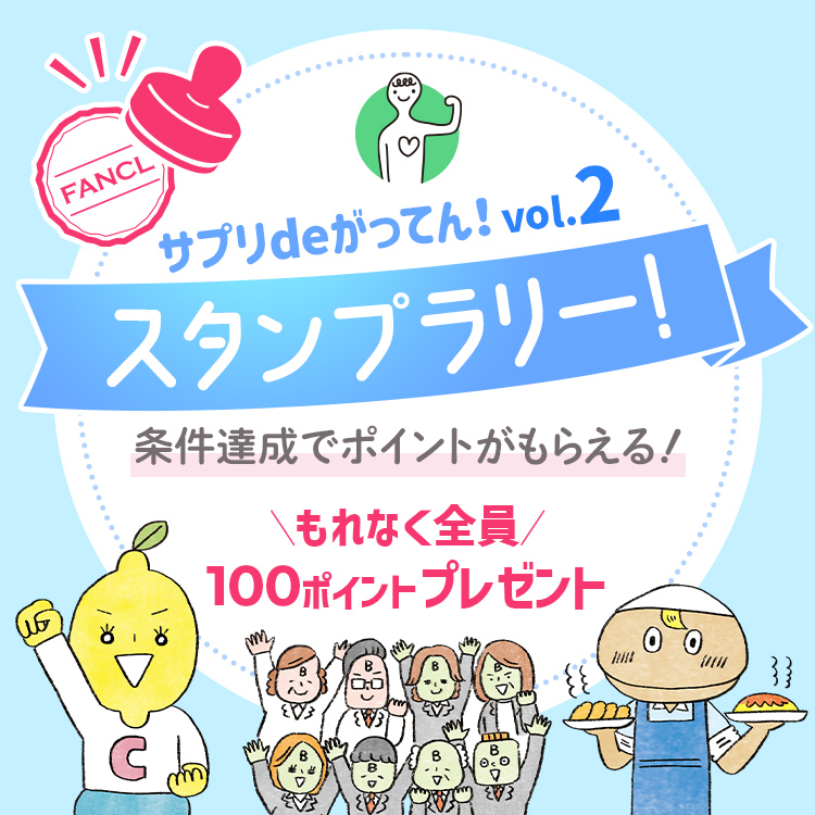 サプリdeがってん！～vol.2～ スタンプラリー | イベント | FANCL CLIP ・美容と健康の旬な情報をお届け♪