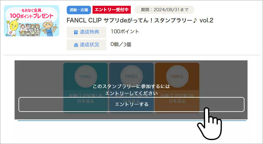 サプリdeがってん！～vol.2～ スタンプラリー | イベント | FANCL CLIP ・美容と健康の旬な情報をお届け♪