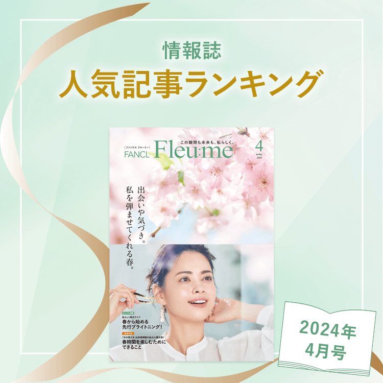 フルーミー2024年4月号 人気記事ランキング | イベント | FANCL CLIP ・美容と健康の旬な情報をお届け♪