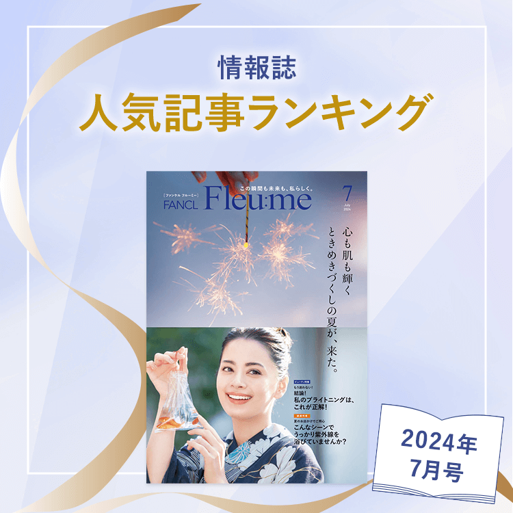 フルーミー2024年7月号 人気記事ランキング | イベント | FANCL CLIP ・美容と健康の旬な情報をお届け♪