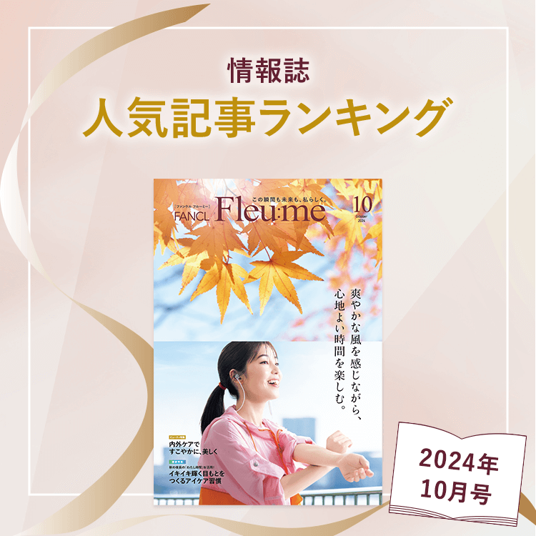 フルーミー2024年10月号 人気記事ランキング | イベント | FANCL CLIP ・美容と健康の旬な情報をお届け♪