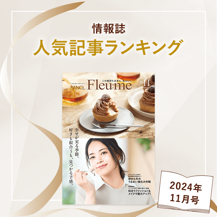 フルーミー2024年11月号 人気記事ランキング | イベント | FANCL CLIP ・美容と健康の旬な情報をお届け♪