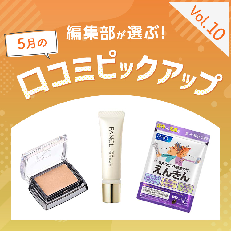 5月の注目口コミをピックアップ！ | イベント | FANCL CLIP ・美容と健康の旬な情報をお届け♪