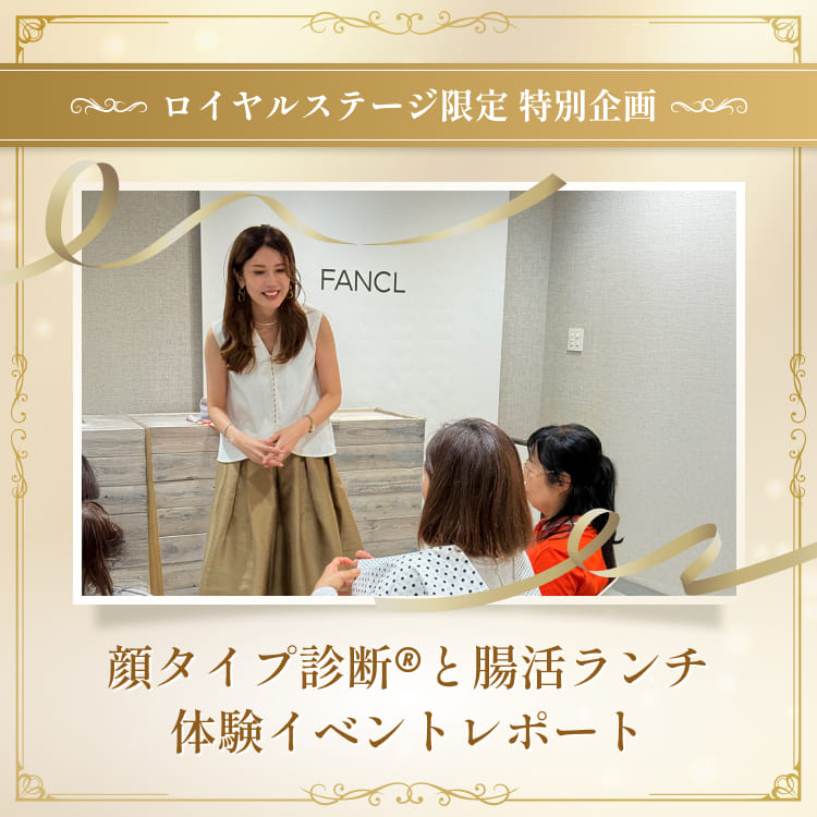 【ロイヤルステージ限定】ファンケル銀座スクエア 「顔タイプ診断(R)と腸活ランチでキレイをアップデート」実施レポート | イベント | FANCL CLIP ・美容と健康の旬な情報をお届け♪