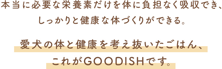 ファンケルが作った、愛犬の体と健康を考え抜いたごはん GOODISH（グーディッシュ）│無添加化粧品・健康食品・サプリメント通販のファンケルオンライン