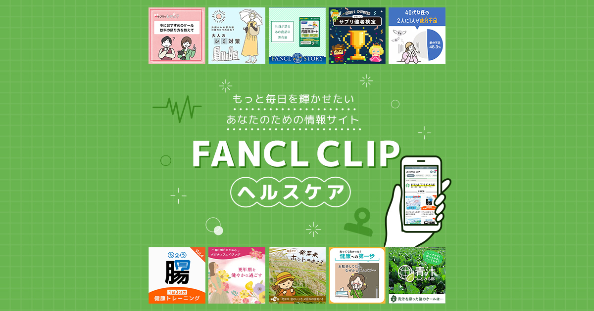 FANCL CLIPヘルスケアのご紹介｜健康食品・サプリメント通販のファンケルオンライン